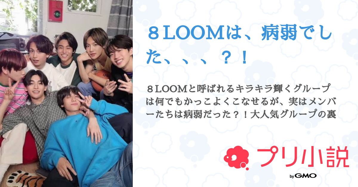 8LOOMは、病弱でした、、、？！ - 全52話 【連載中】（rino🤍𖤐⸒⸒さんの小説） | 無料スマホ夢小説ならプリ小説 byGMO